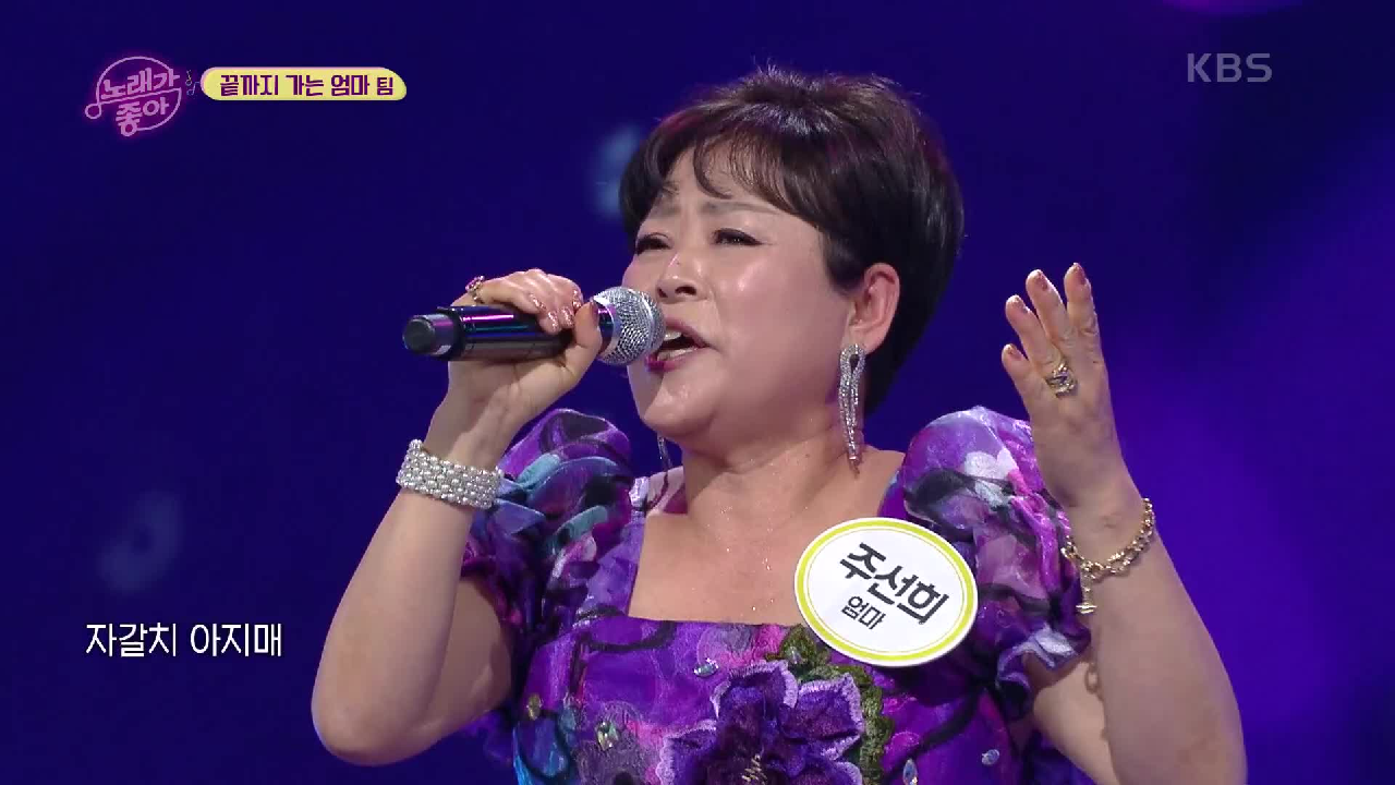 다음연예 | 끝까지 가는 엄마 - 자갈치 아지매 | KBS 210622 방송 - 노래가 좋아