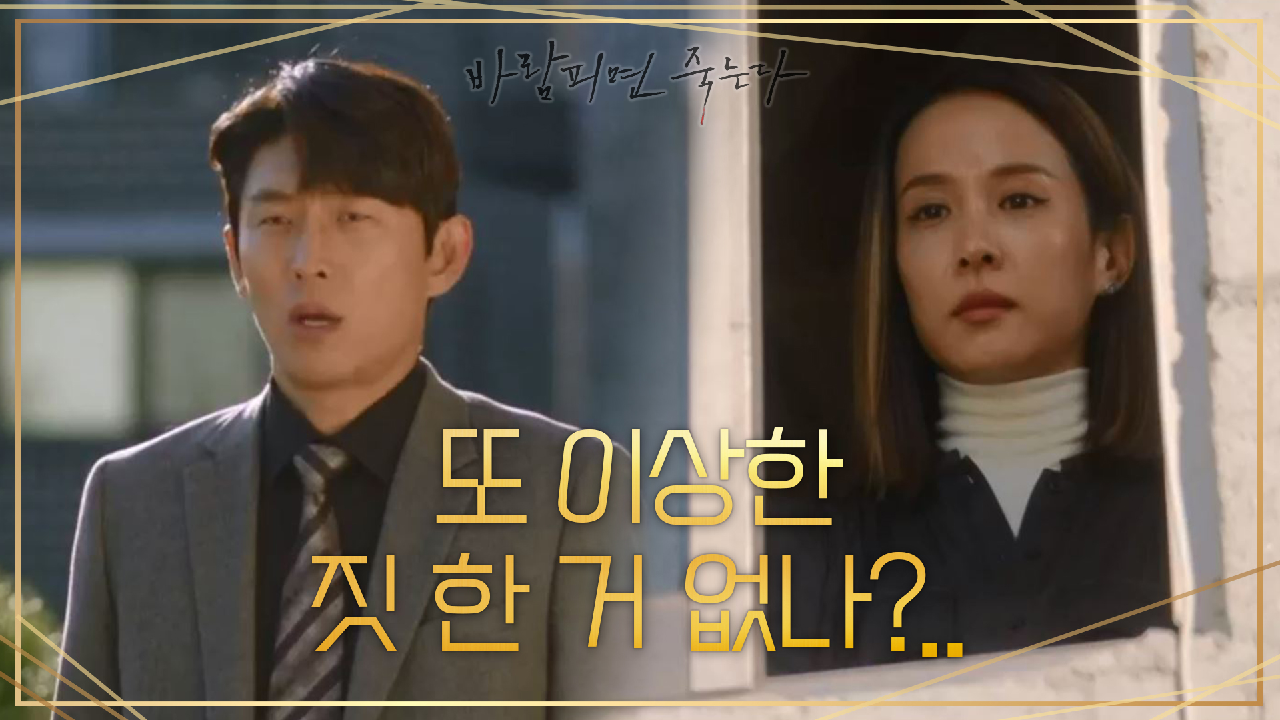 다음연예 | ※무서움 주의※ 아내가 자기의 모든 것을 감시한 것을 알게 된 고준 | KBS 210113 방송 - 수목드라마 바람피면 죽는다 - 11회