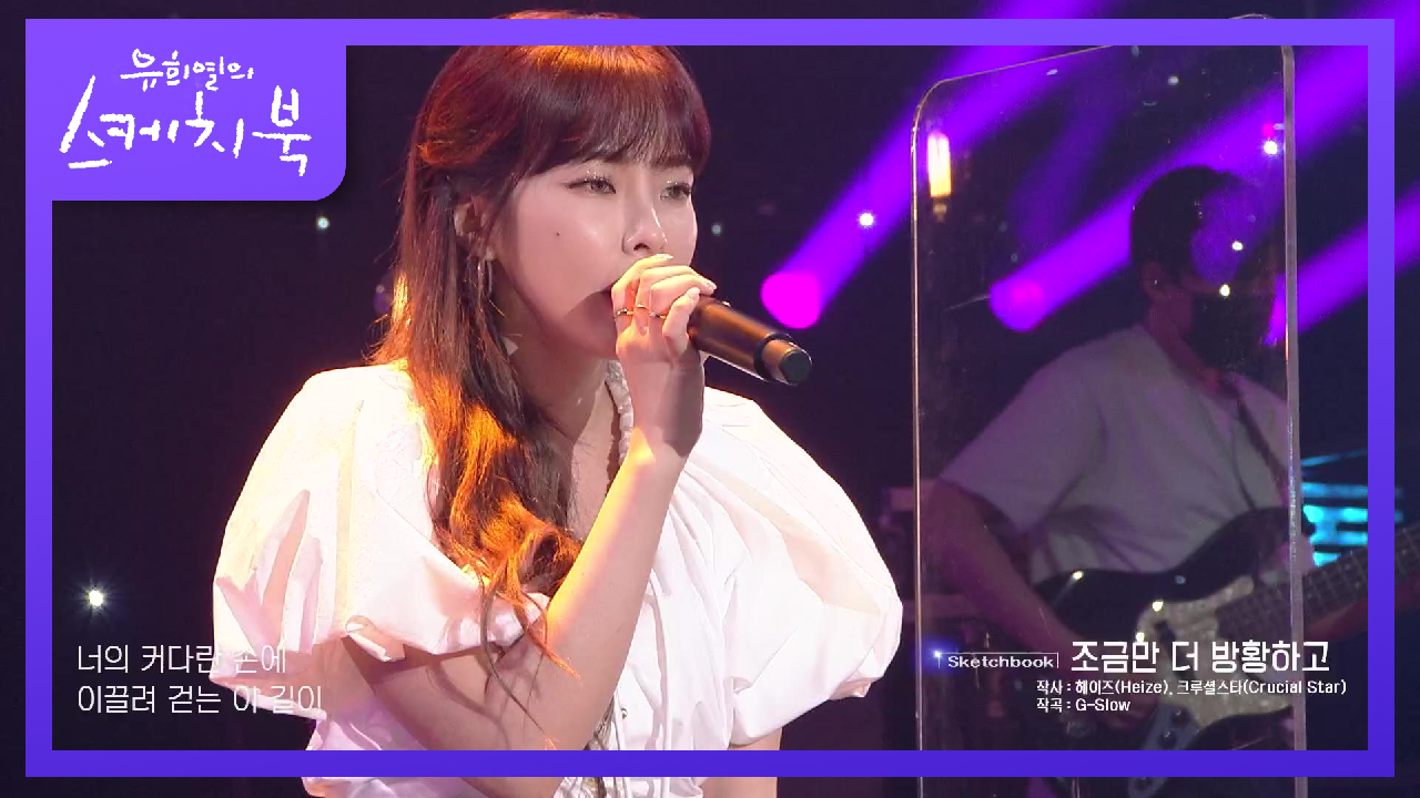 다음연예 | 오랜만에 들어본 헤이즈의 데뷔곡! ‘조금만 더 방황하고’ | KBS 210521 방송 - 유희열의 스케치북 - 542회