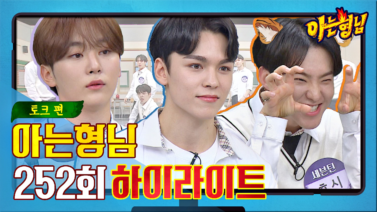 다음연예 | [아형 하이라이트] 예능감 시원하게 홈런 친 세븐틴의 예능 활약상 모음 (토크 편).zip | JTBC 201024 방송 - 아는 형님 252회