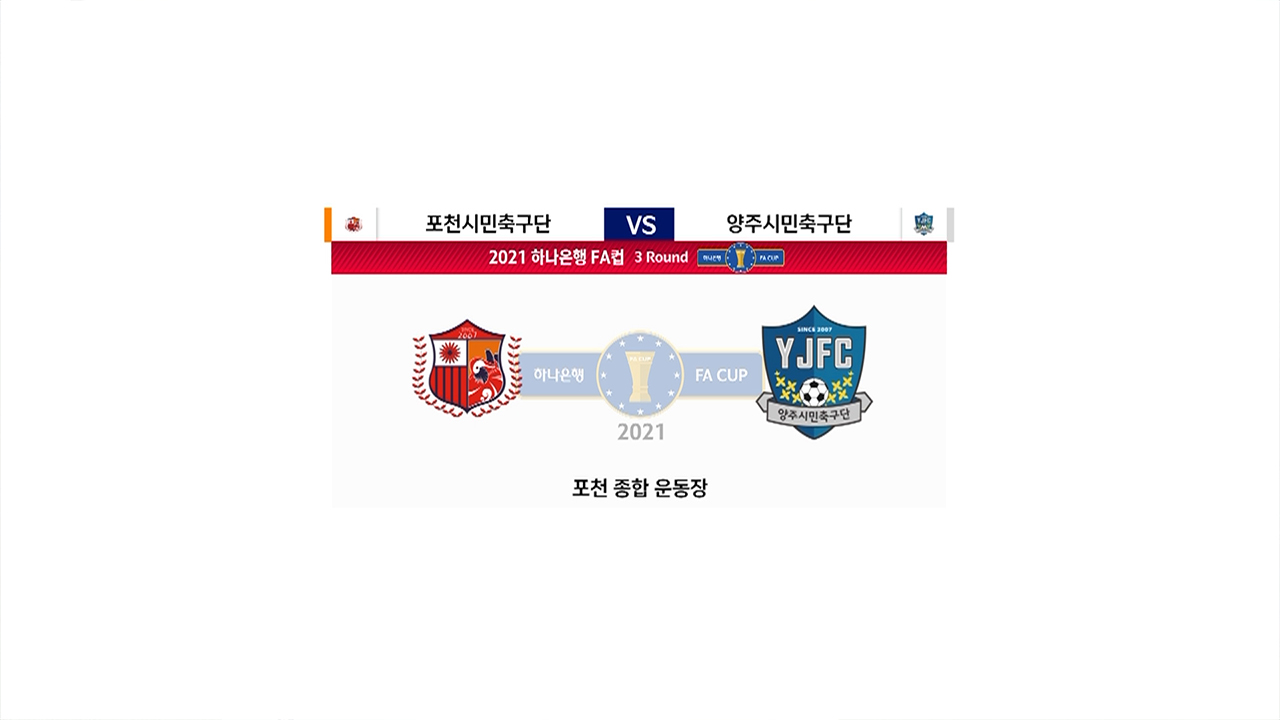 [3R HL] 포천 시민축구단 vs 양주 시민축구단 | 다음스포츠