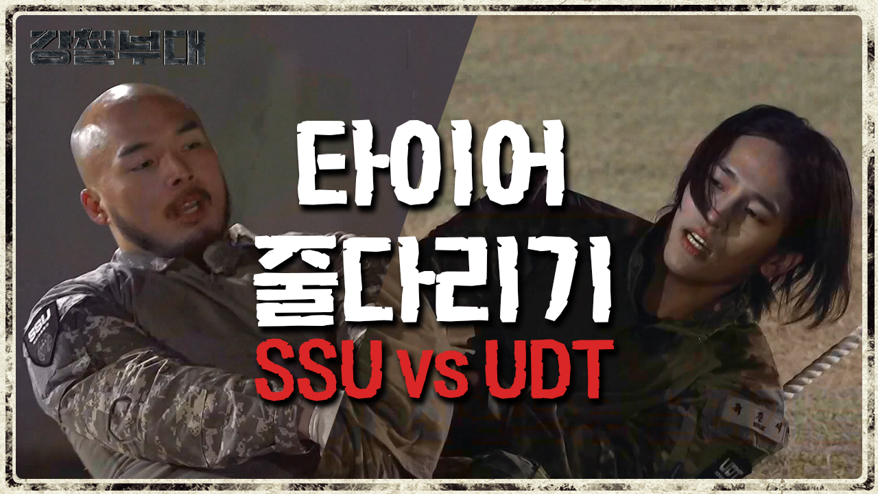 다음연예 | 하...XX 꿈쩍도 안 해..! 힘 vs 힘, 승부를 알 수 없는 SSU vs UDT - 강철부대 9회(2021.05.18)