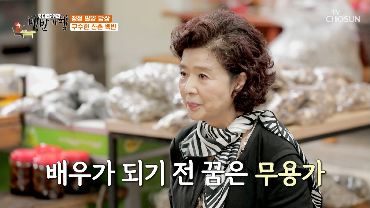 다음연예 | 무용수 윤미라가 배우가 된 SSUL-★ ft. 뼈 맞은 식객ㅋㅋ TV CHOSUN 20210625 방송 - 식객 허영만의 백반기행 109회