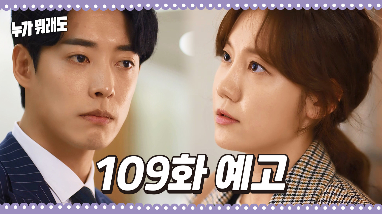 다음연예 | [109화 예고] 내 과거들 다 지워버리고 싶어요 [누가 뭐래도] | KBS 방송 - 누가 뭐래도 - 티저, 예고