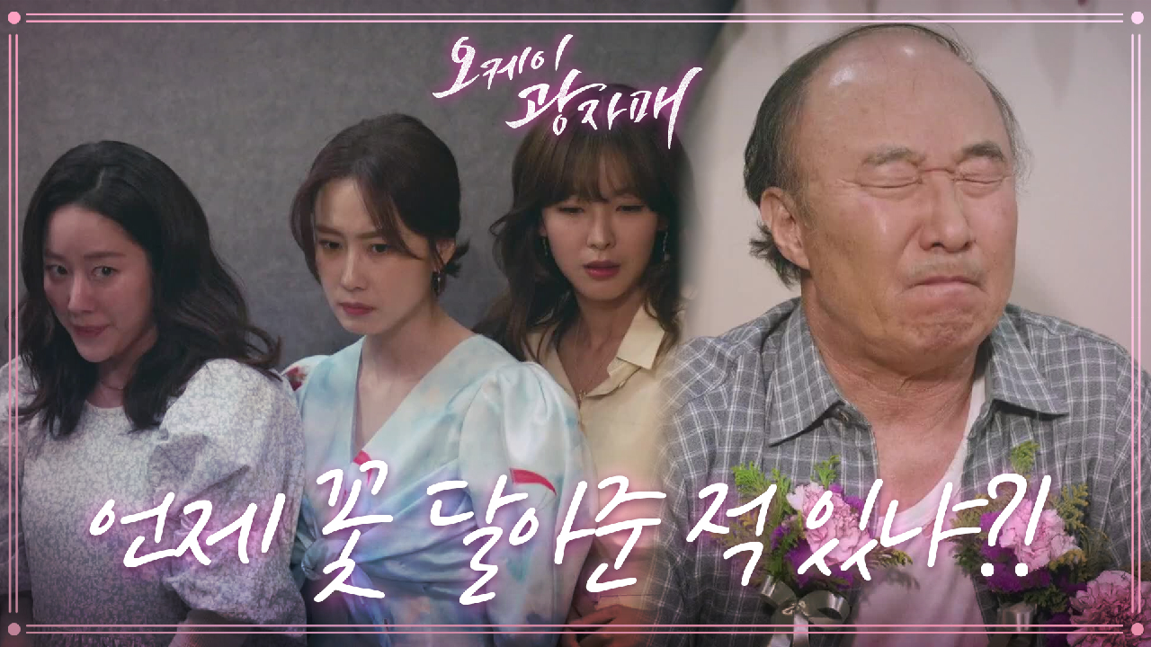 다음연예 | ＂네들 앞가림이나 잘해! 그게 효도야!＂ 역효과 난 카네이션...! 집어던지는 윤주상! | KBS 210515 방송 - 주말드라마 오케이 광자매 - 17회