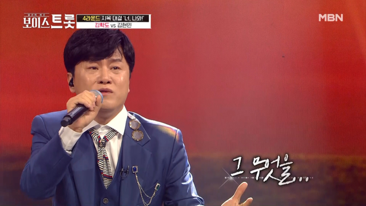 다음연예 | 태진아에게 직접 전수받은 가창력! 김학도 '사모곡'♬ MBN 200904 방송 - 보이스트롯 9회 - 2020.09.04