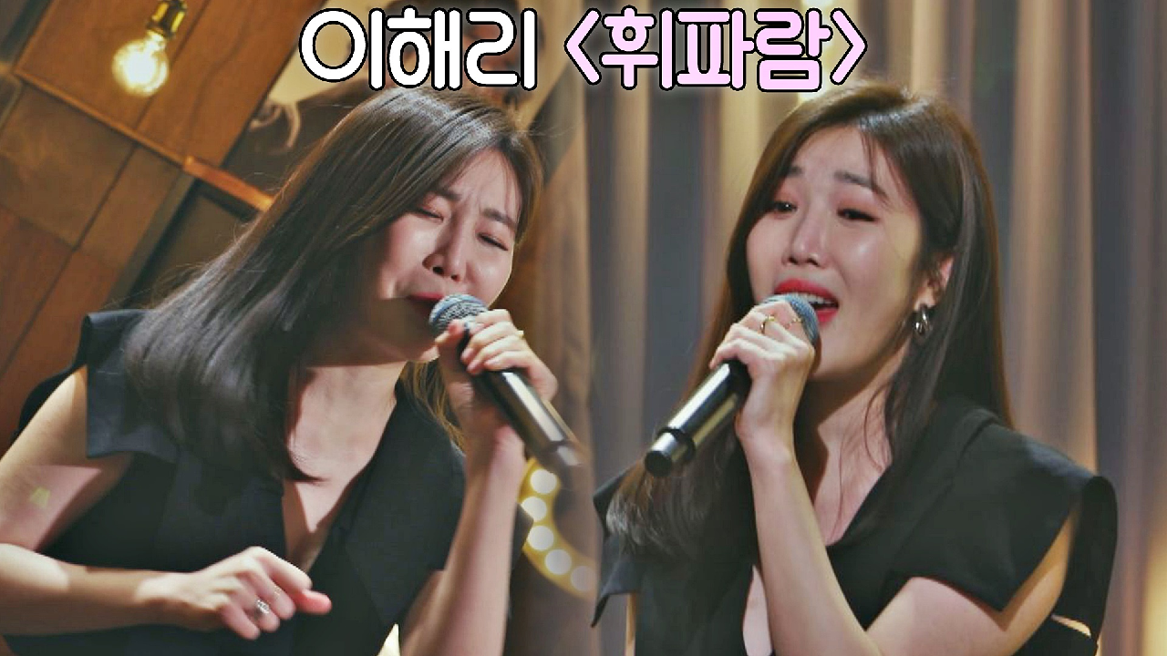 감성 가득? 이해리의 감미로운 목소리로 재현한 〈휘파람〉♬ | JTBC 210402 방송 - 유명가수전 1회 | 다음연예