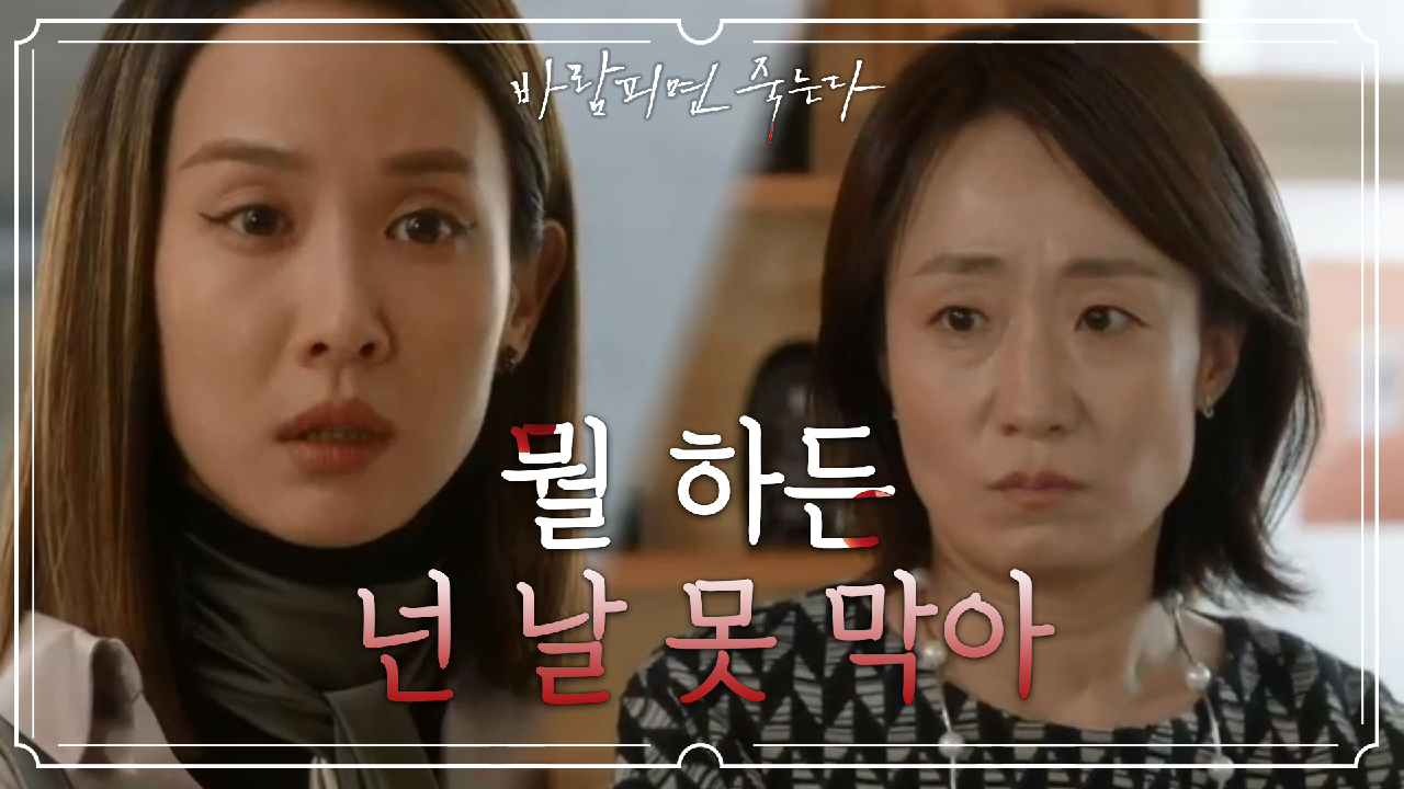 다음연예 | 우편을 보낸 이유는 과거에 대한 협박... (?) 대표에게 선전포고를 선언한 조여정 | KBS 210113 방송 - 수목드라마 바람피면 죽는다 - 11회