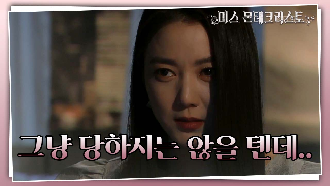 이다해와 최여진의 신경전을 짐작한 이소연 ‘세린이가 그냥 당하지는 않을 텐데...!’ | KBS 210518 방송 - 일일드라마 미스 몬테크리스토 - 67회 | 다음연예