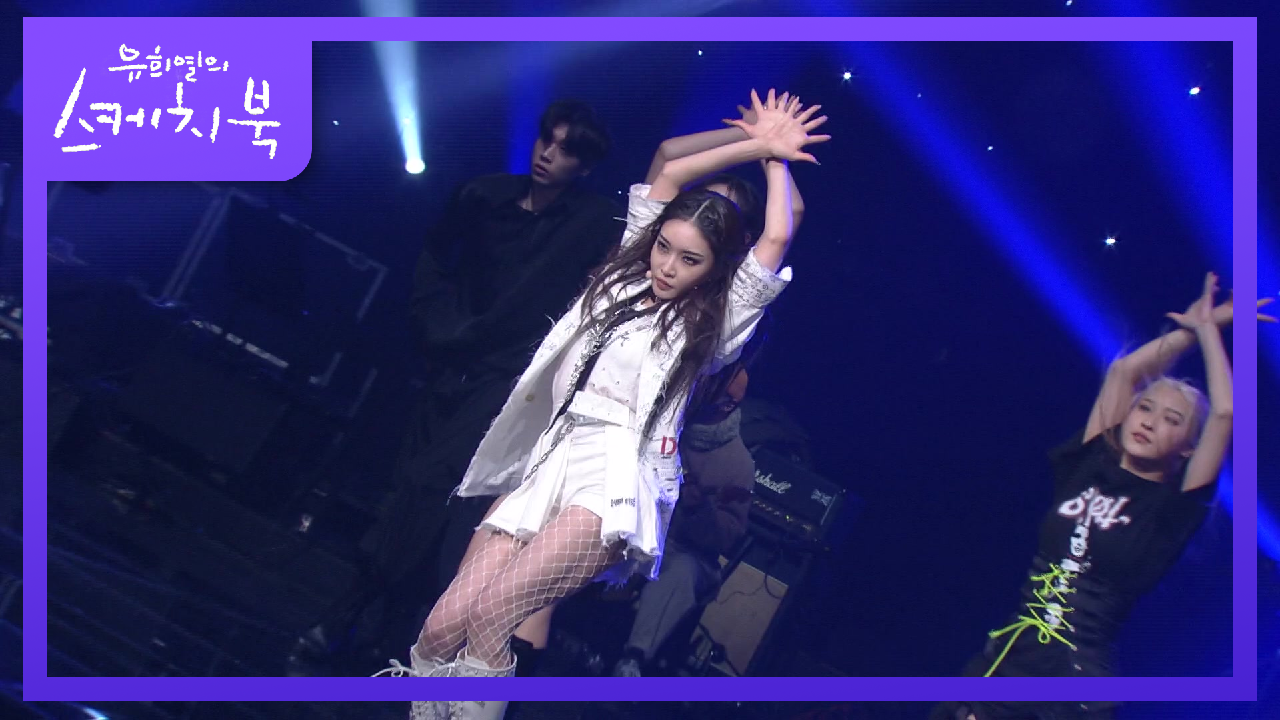 다음연예 | 청하 - 벌써 12시 | KBS 210219 방송 - 유희열의 스케치북 - 529회