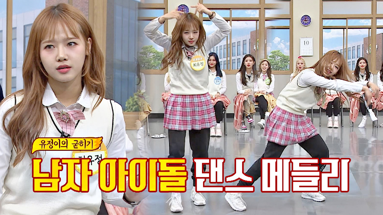 다음연예 | [남자 아이돌 댄스 메들리] 세상 박력은 유정이가 다 가져갔다...★ | JTBC 201031 방송 - 아는 형님 253회