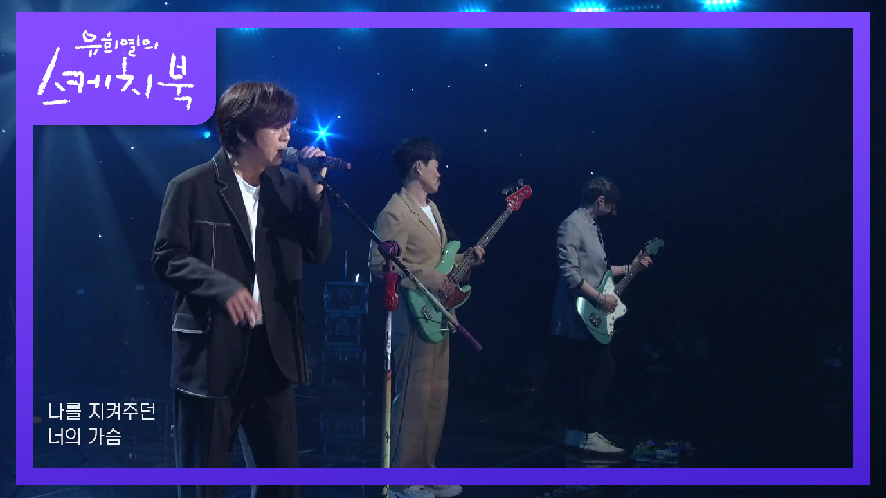 다음연예 | YB - 나의 외로움이 널 부를 때 | KBS 210319 방송 - 유희열의 스케치북 - 533회