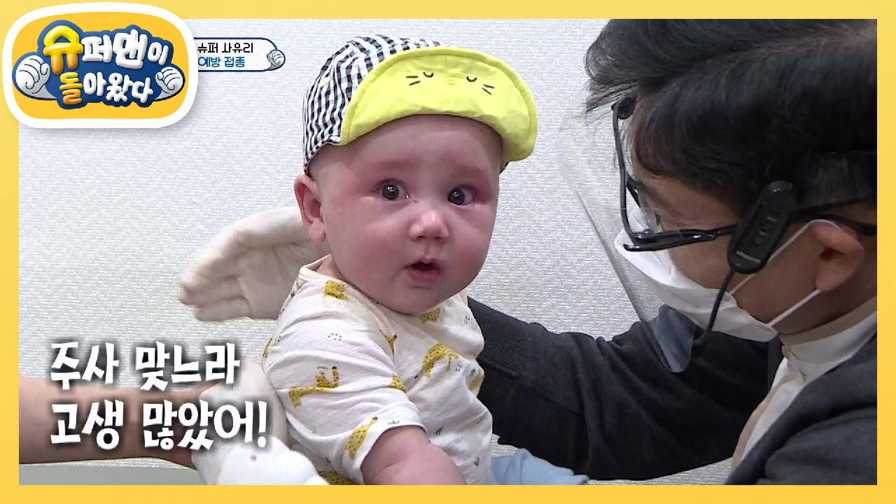 다음연예 | 슈퍼 사유리를 긴장하게 만든 젠의 예방 접종! (feat. 3초 눈물 뚝) | KBS 210613 방송 - 슈퍼맨이 돌아왔다 - 386회