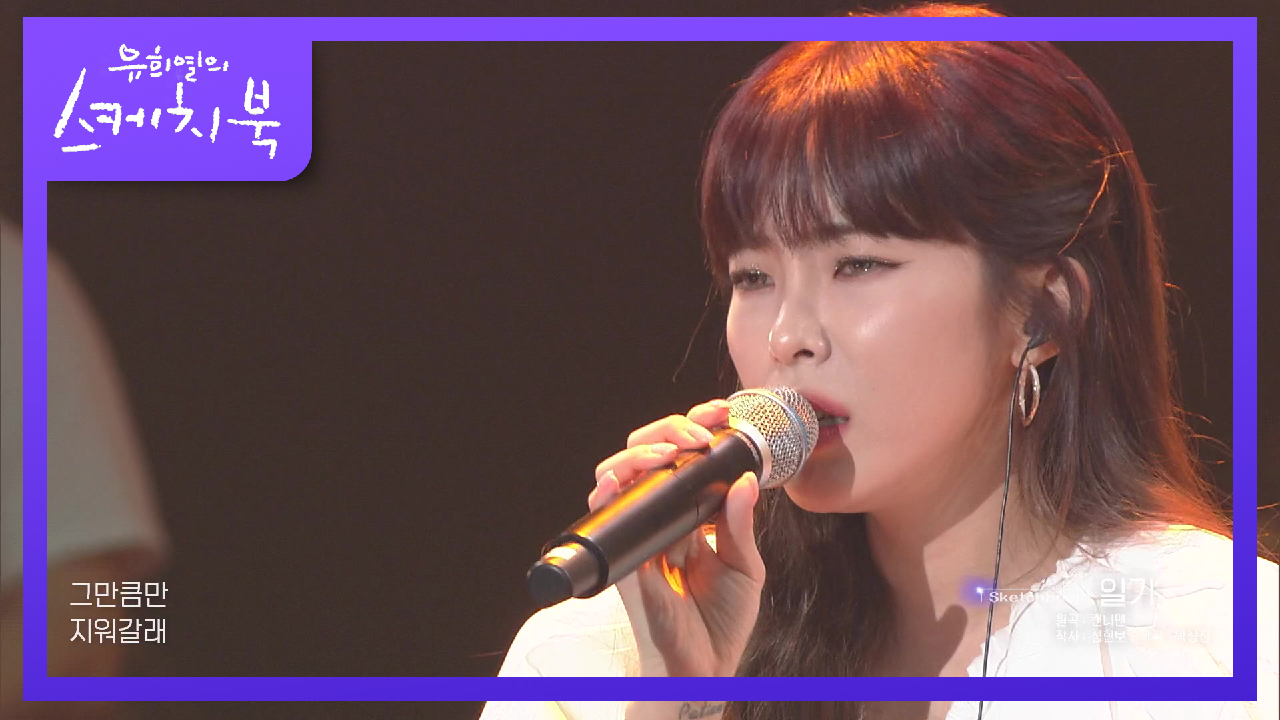 다음연예 | 도토리 bgm을 강타한 그 곡! ‘헤이즈- 일기’ | KBS 210521 방송 - 유희열의 스케치북 - 542회