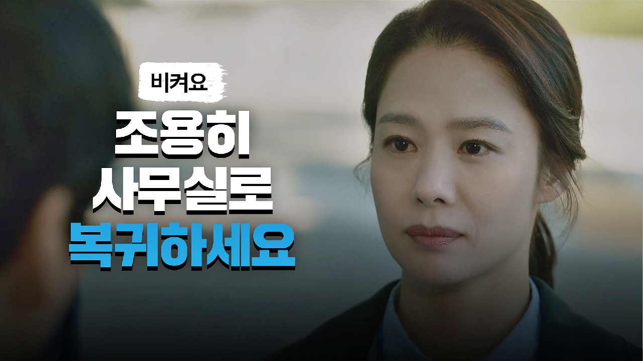 다음연예 | 체포하러 온 검사들 앞에 당당한 김현주의 카리스마♨ | JTBC 210521 방송 - 언더커버 9회