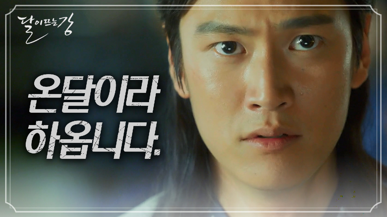 다음연예 | ‘온협의 아들 온달이라 하옵니다!’ 자신의 정체를 밝힌 나인우! 그리고 둘을 내쫓은 김법래♨ | KBS 210315 방송 - 월화드라마 달이 뜨는 강 - 9회