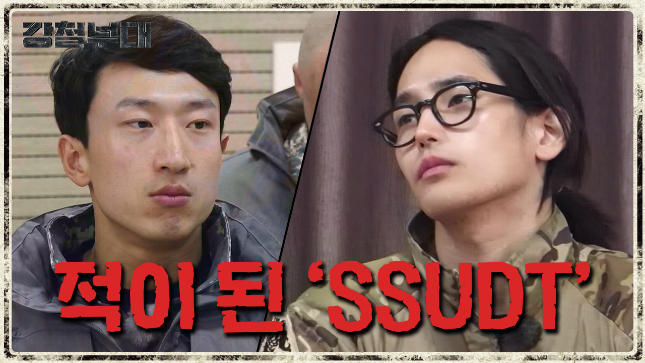 다음연예 | 어제의 동지가 오늘의 적! 데스매치에서 맞붙게 된 SSU vs UDT - 강철부대 9회(2021.05.18)
