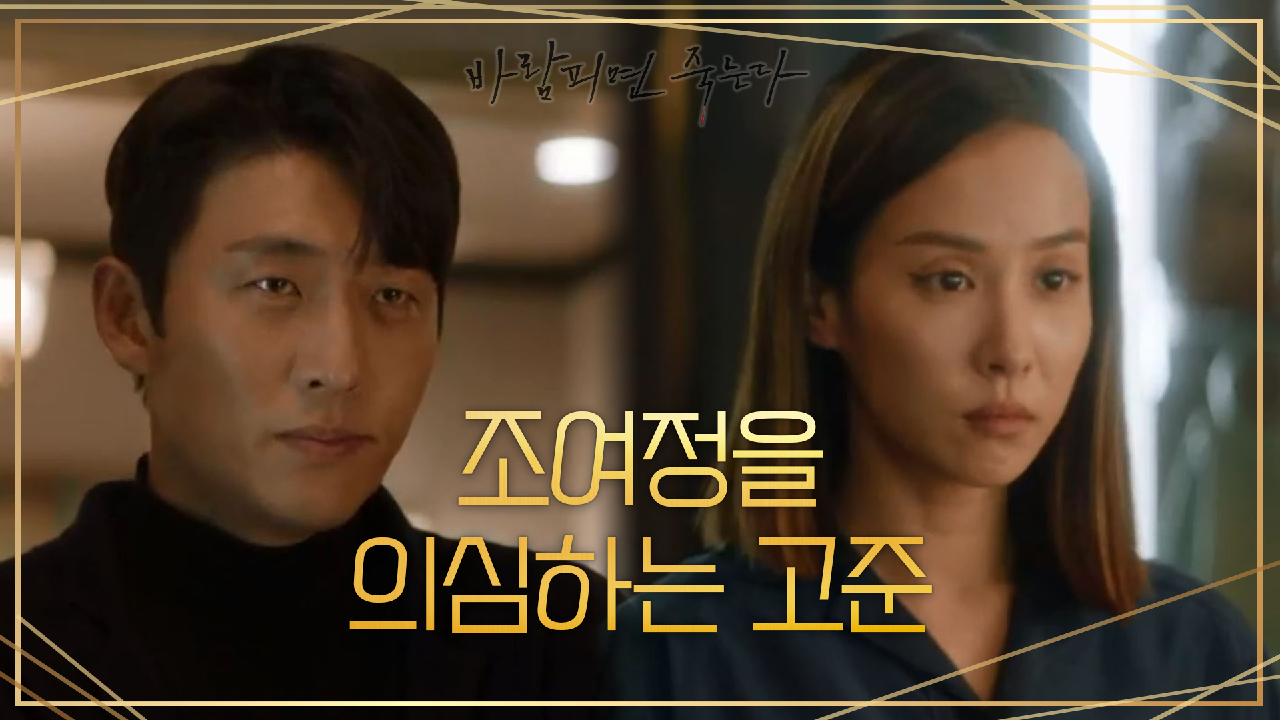 ‘숨기는 게 많은 거 같은데?’ 조여정을 한번 떠보는 고준 | KBS 210113 방송 - 수목드라마 바람피면 죽는다 - 11회 | 다음연예