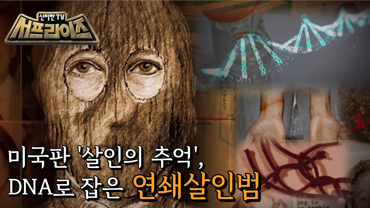 다음연예 희대의 연쇄살인마 골든 스테이트 킬러가 43년 만에 검거된 놀라운 단서 Mbc 210808 방송