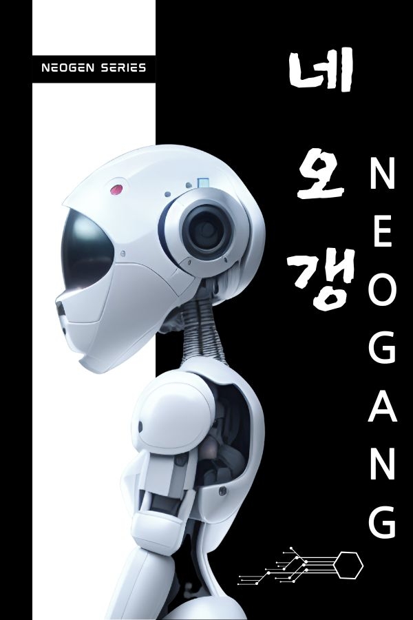 [브런치북] 네오갱NEOGANG