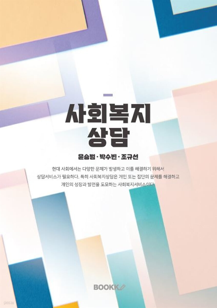 사회복지상담은 전문적인 관점에서 다양한 문제에 대해 상담을 제공한다
