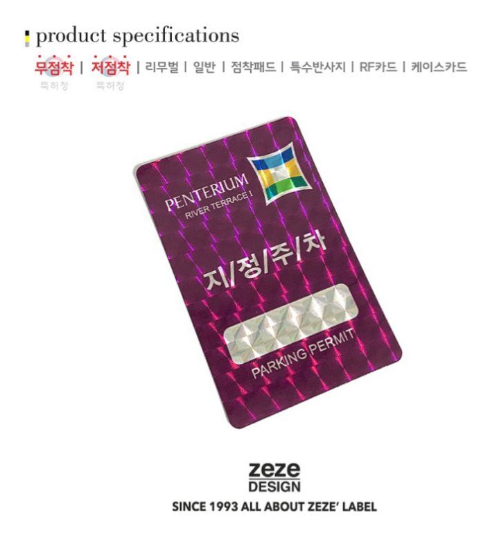 발견 아파트주차스티커무점착주차스티커제제디자인은 진짜 무점착주차스티커제작 전문회사입니다 일반 게시판 아파트주차스티커 명찰제작 소형톰슨프레스무점착주차스티커