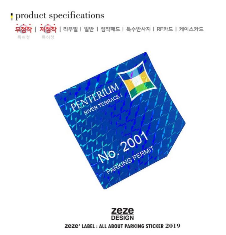 발견 아파트주차스티커무점착주차스티커제제디자인은 진짜 무점착주차스티커제작 전문회사입니다 일반 게시판 아파트주차스티커 명찰제작 소형톰슨프레스무점착주차스티커