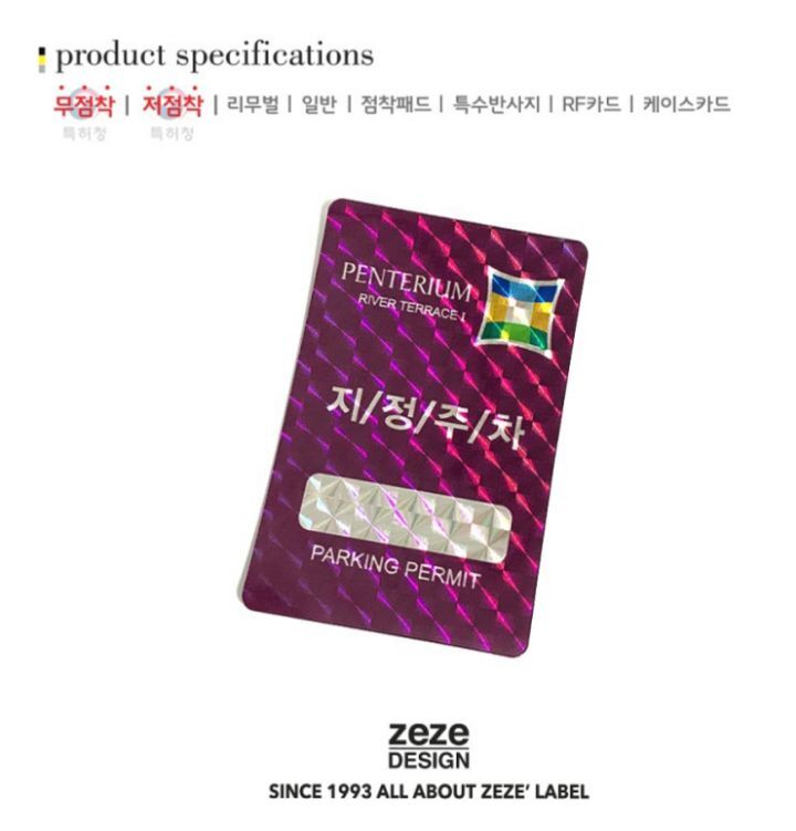 발견 아파트주차스티커무점착주차스티커제제디자인은 진짜 무점착주차스티커제작 전문회사입니다 일반 게시판 아파트주차스티커