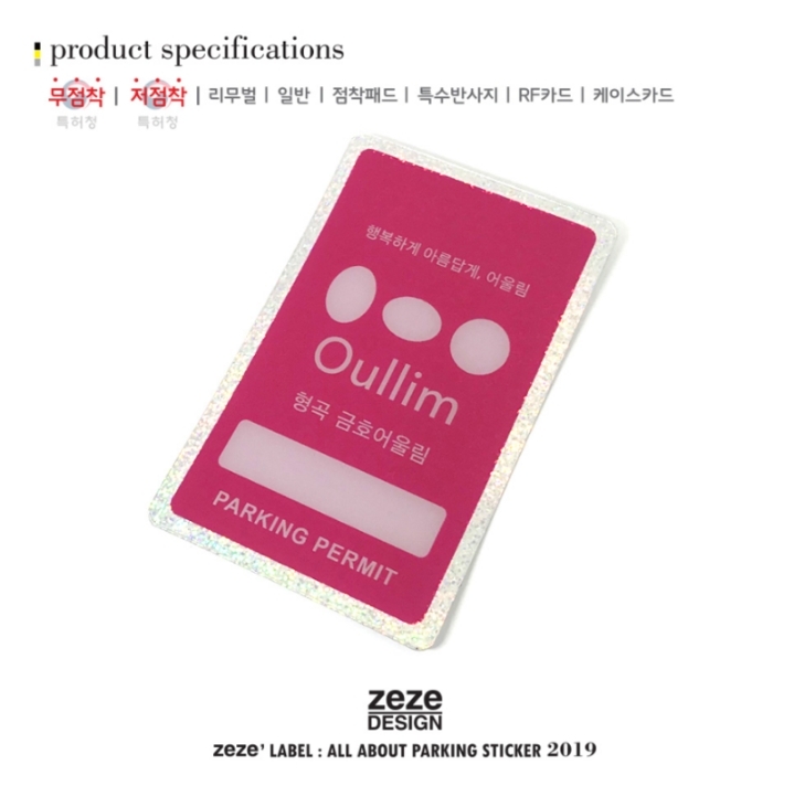 신규입주 아파트주차스티커시안 고품질주차스티커 제제디자인은 무점착주차스티커 전문회사입니다 아파트주차스티커 기능소재가격 제제디자인은 주차스티커 일반 게시판 아파트