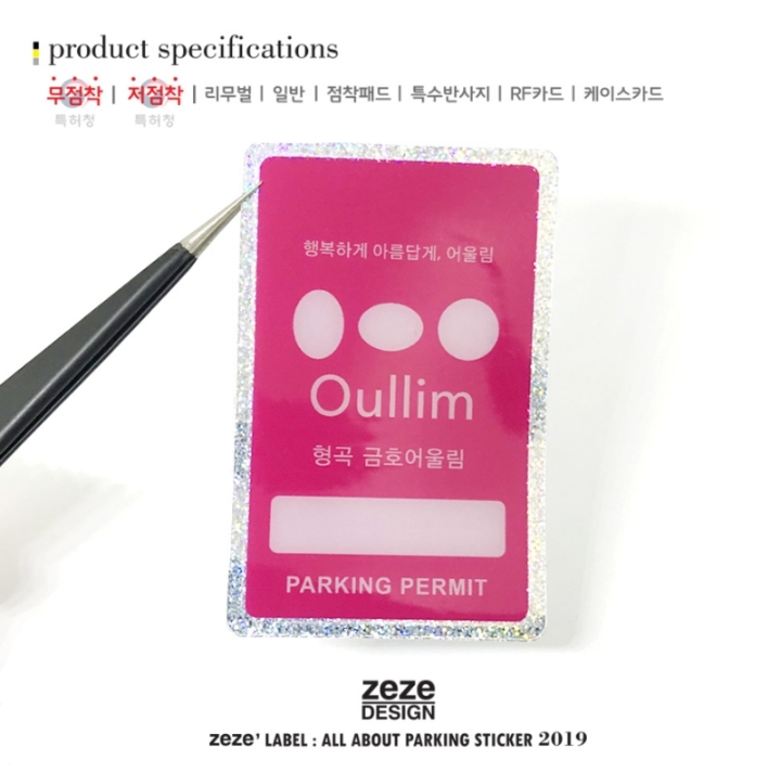 신규입주 아파트주차스티커시안 고품질주차스티커 제제디자인은 무점착주차스티커 전문회사입니다 아파트주차스티커 기능소재가격 제제디자인은 주차스티커 일반 게시판 아파트