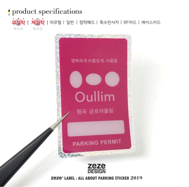 신규입주 아파트주차스티커시안 고품질주차스티커 제제디자인은 무점착주차스티커 전문회사입니다 아파트주차스티커 기능소재가격 제제디자인은 주차스티커 일반 게시판 아파트