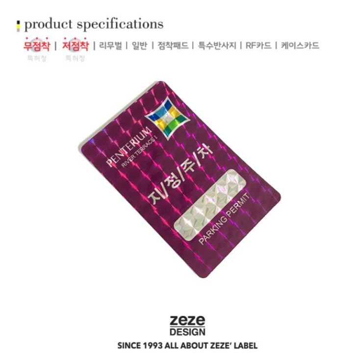 발견 아파트주차스티커무점착주차스티커제제디자인은 진짜 무점착주차스티커제작 전문회사입니다 일반 게시판 아파트주차스티커 명찰제작 소형톰슨프레스무점착주차스티커