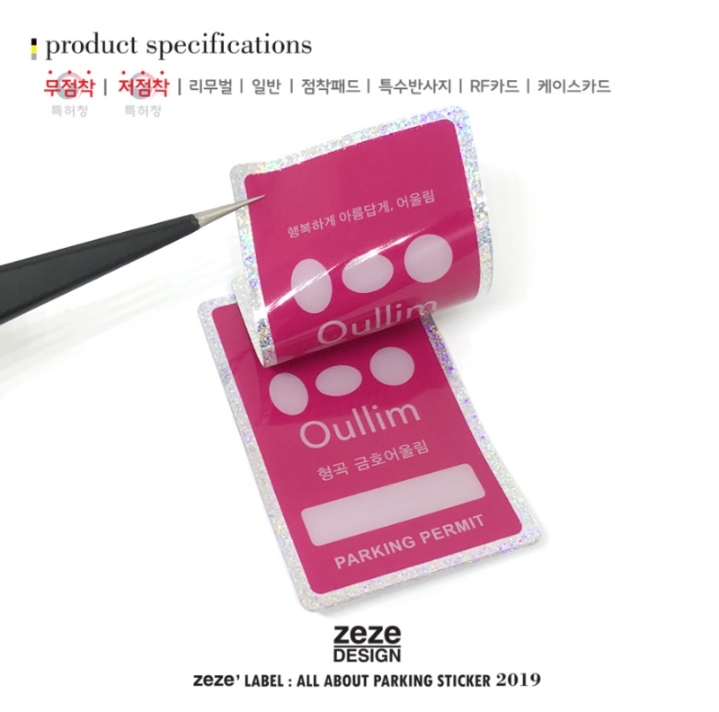 신규입주 아파트주차스티커시안 고품질주차스티커 제제디자인은 무점착주차스티커 전문회사입니다 아파트주차스티커 기능소재가격 제제디자인은 주차스티커 일반 게시판 아파트