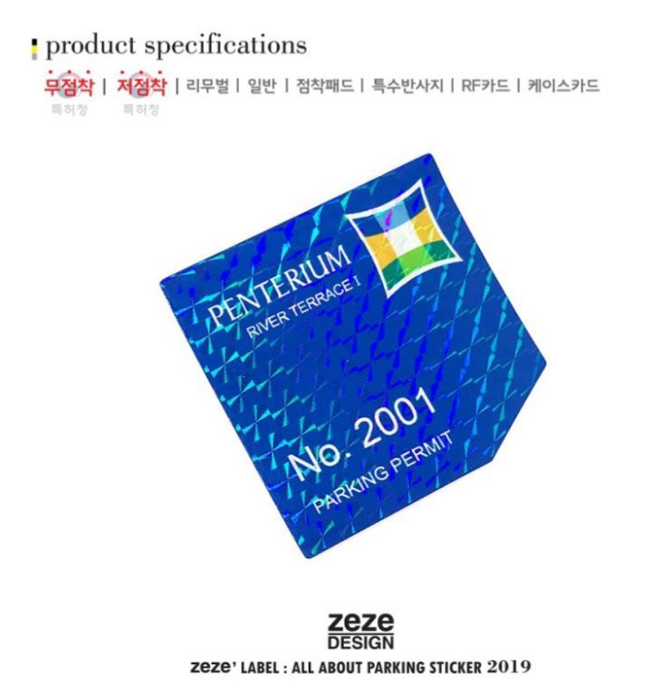 발견 아파트주차스티커무점착주차스티커제제디자인은 진짜 무점착주차스티커제작 전문회사입니다 일반 게시판 아파트주차스티커