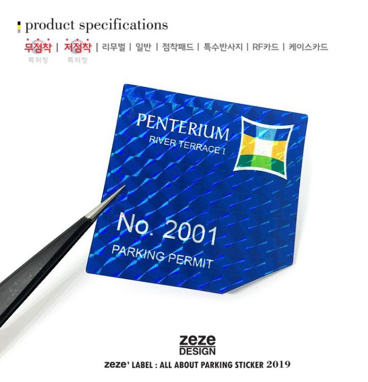 발견 아파트주차스티커무점착주차스티커제제디자인은 진짜 무점착주차스티커제작 전문회사입니다 일반 게시판 아파트주차스티커