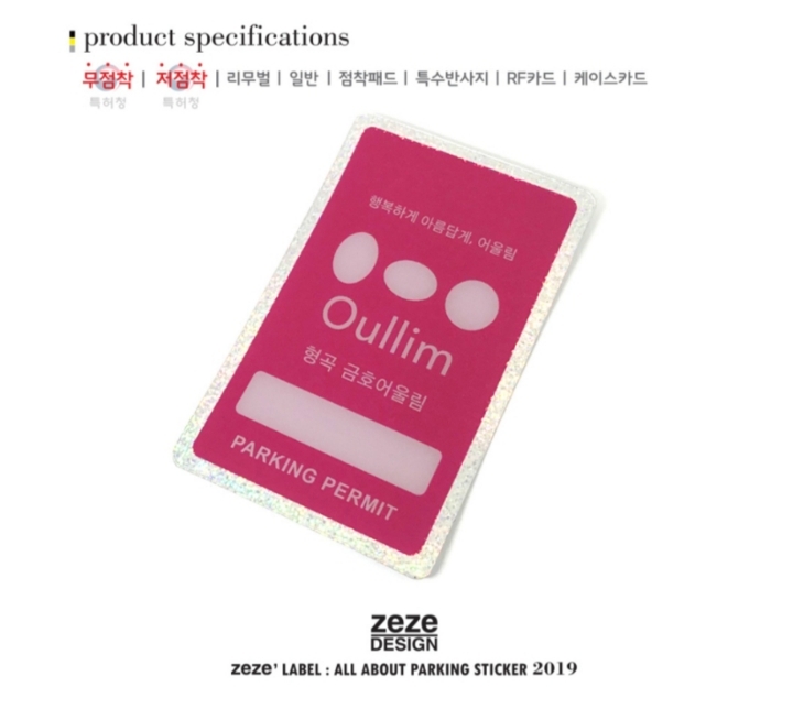 신규입주 아파트주차스티커시안 고품질주차스티커 제제디자인은 무점착주차스티커 전문회사입니다 아파트주차스티커 기능소재가격 제제디자인은 주차스티커 일반 게시판 아파트