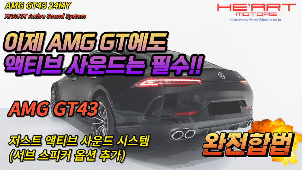 AMG GT43 저스트 액티브 사운드 시스템 (서브스피커 옵션 추가) - 퍼포먼스 튜닝 작업갤러리 [Exhaust,Intake ...