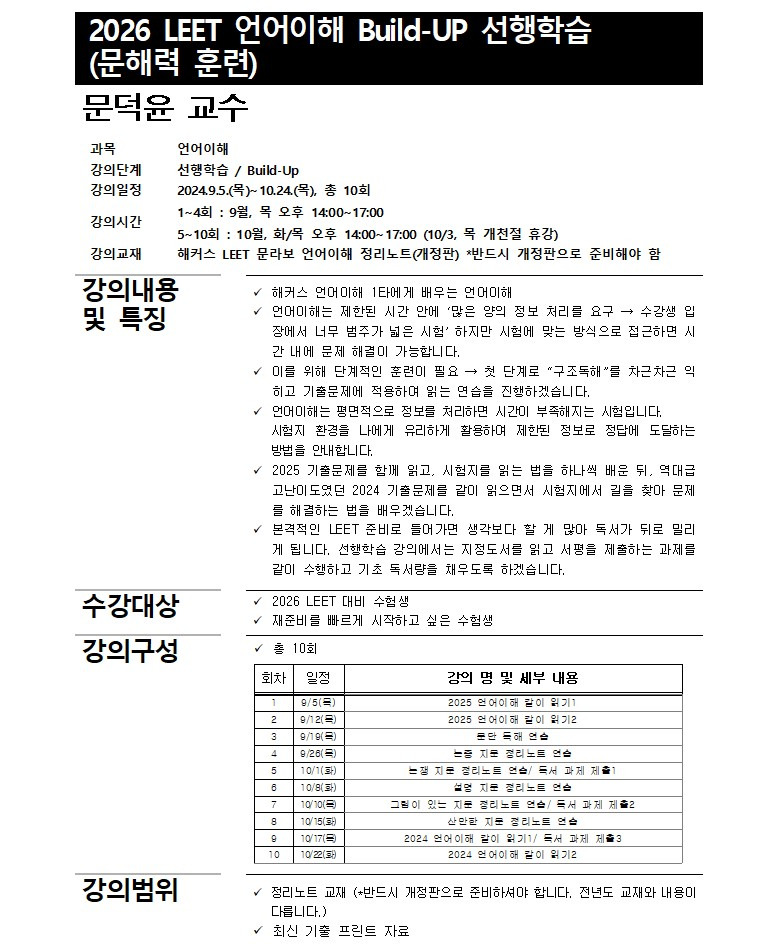 해커스로스쿨 2026 LEET 대비 문덕윤 교수님 Build Up 선행학습 언어이해 [문해력 훈련] - 해커스로스쿨/변호사 - 서로연 - 서로 돕는 로스쿨 연구회
