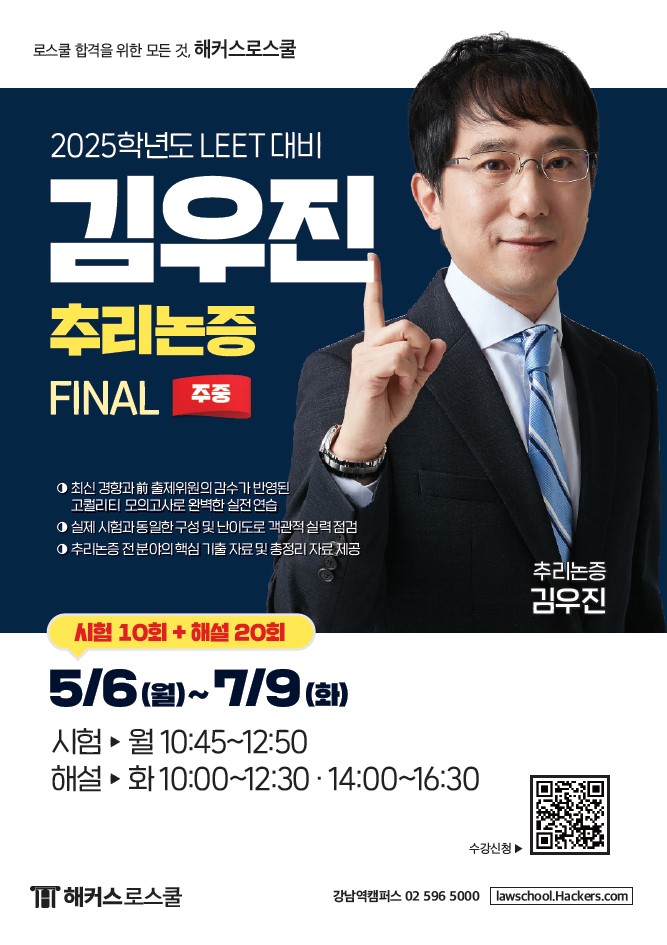🏆 해커스로스쿨 2025 LEET 대비 김우진 교수님 추리논증 파이널 모의고사 🏆 - 해커스로스쿨/변호사 - 서로연 - 서로 돕는 로스쿨 연구회