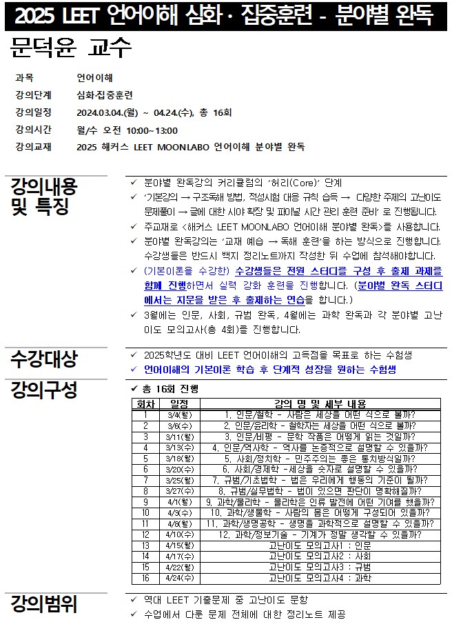 🔥해커스로스쿨 2025 LEET 언어이해 문덕윤 교수님 심화·집중훈련- 분야별 완독🔥 - 해커스로스쿨/변호사 - 서로연 - 서로 돕는 로스쿨 연구회