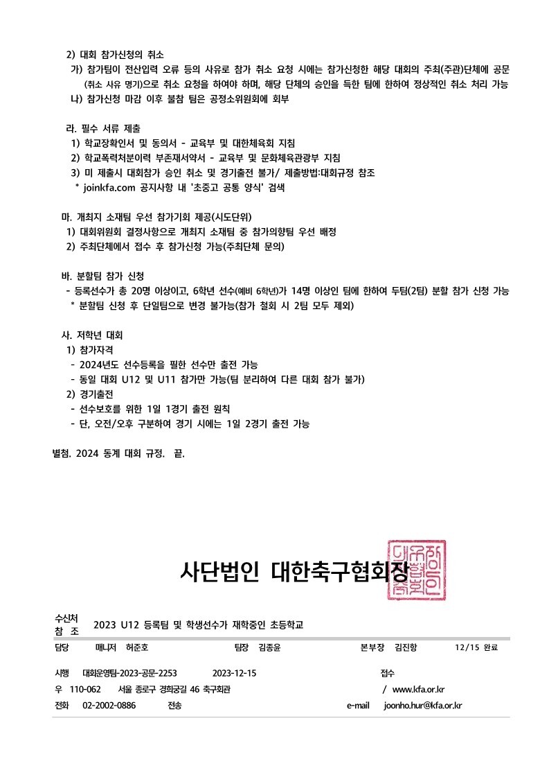 2024 동계 초등부(U12) 페스티벌 개최 안내 - ┏━━━━┓ 초등부 - 한국축구신문 & 착한남자의 축구사랑