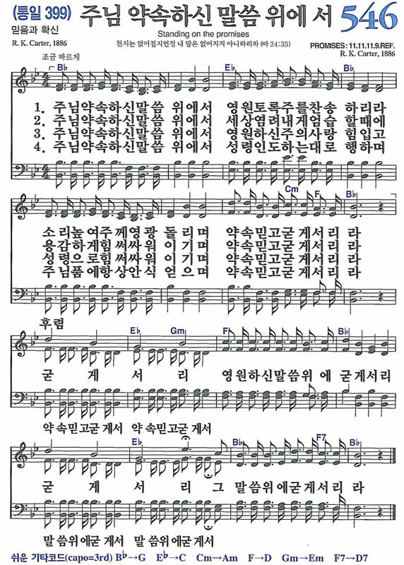 찬송가 546(통399)주님 약속하신 말씀 위에서 - 찬양경배(찬송성가워십) - 여의도침례교회제7교구
