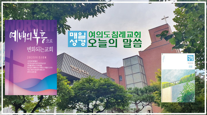 2025.08.31(주일) 시편(시) 136 감사할 이유 - - YBC 경건말씀 Q.T - 여의도침례교회제7교구