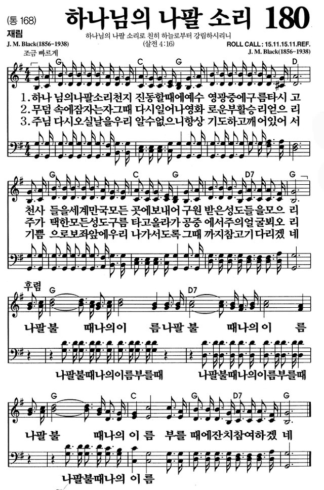 찬송가 180장(168장) 하나님의 나팔 소리 - 찬양경배(찬송성가워십) - 여의도침례교회제7교구