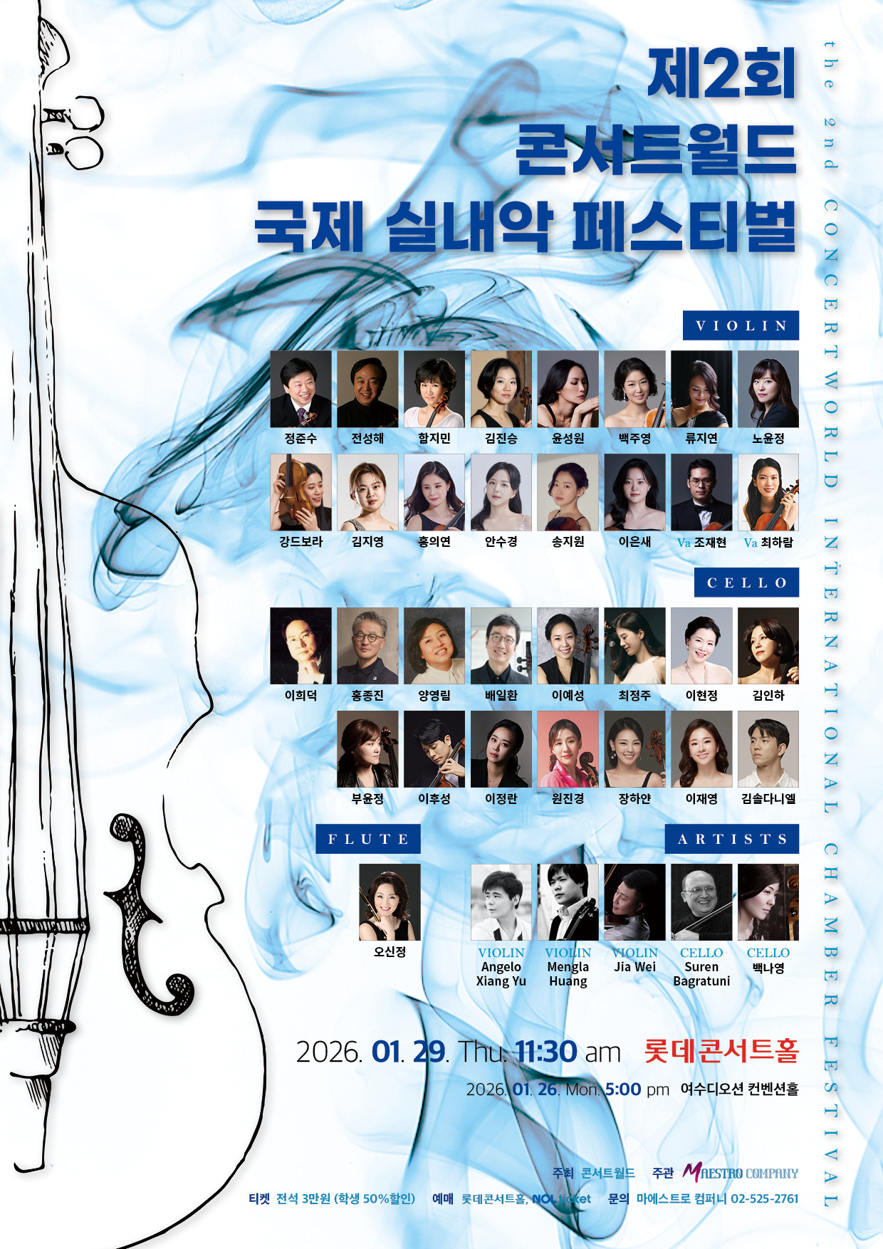 [1/29] 제2회 콘서트월드 국제 실내악 페스티벌 :: maestrocompany 님의 블로그