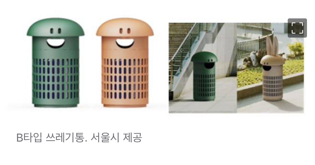 길가 쓰레기통 부활할까…새 디자인 입고 시범설치 - Soul Lounge - 소울드레서 (SoulDresser)