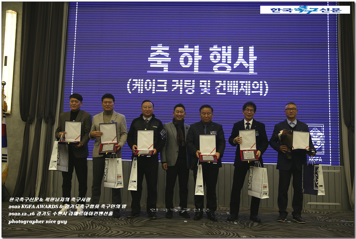 [행사화보]2022 KGFA_AWARDS & 경기도축구협회 축구인의 밤 2022.12.16(경기도 수원시 라메르아이컨벤션홀)49 ...