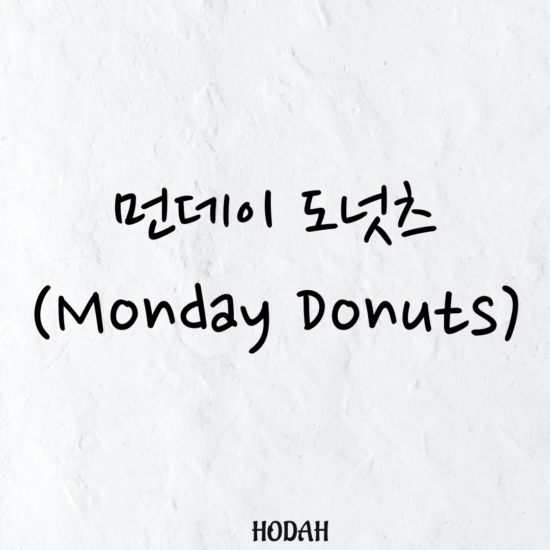 먼데이 도넛츠 (Monday Donuts) - 호다어록 - House of Deliverance and Healing (축사와 ...