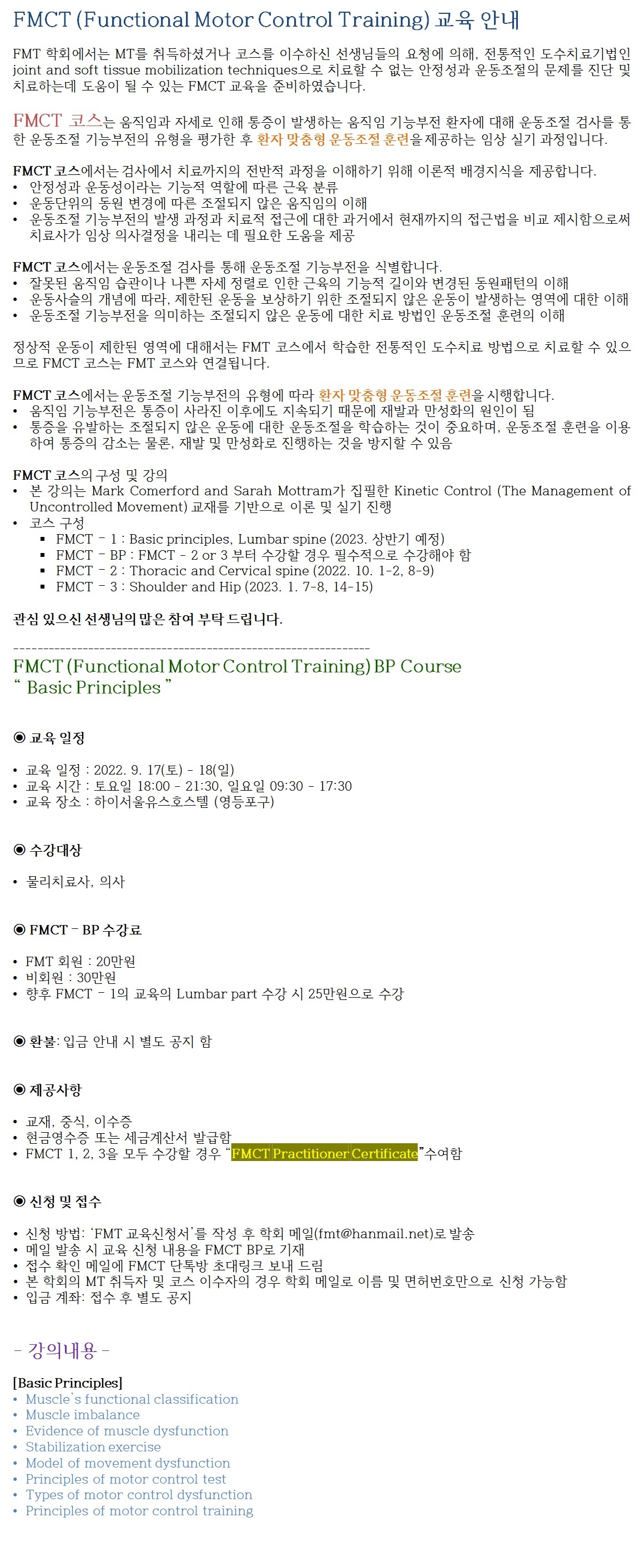 FMCT - BP Course - 코스 일정 - 대한기능도수물리치료학회(FMT)
