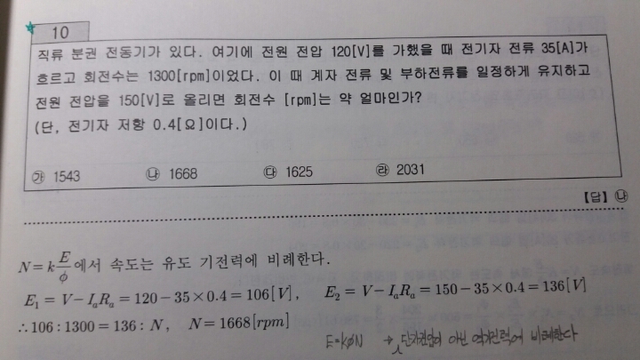1장 직류전동기 문제질문드립니다.. - [필기] 다산교재 이론서 - 전기기사 한번에 합격하기
